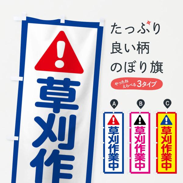 XP3F のぼり旗 草刈作業中●のぼり旗の内容 :のぼり旗 草刈作業中●印刷 : フルカラーダイレクト印刷●基本サイズ : 60cm×180cm （リサイズ変更できます）●その他用途に合わせて選べるサイズ。●生地 : ポンジ、テトロンポンジ...