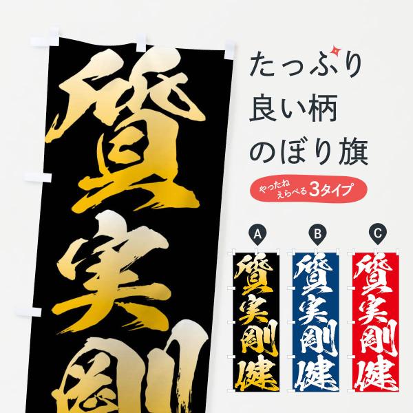 XP3S のぼり旗 質実剛健●のぼり旗の内容 :のぼり旗 質実剛健●印刷 : フルカラーダイレクト印刷●基本サイズ : 60cm×180cm （リサイズ変更できます）●その他用途に合わせて選べるサイズ。●生地 : ポンジ、テトロンポンジ（一...