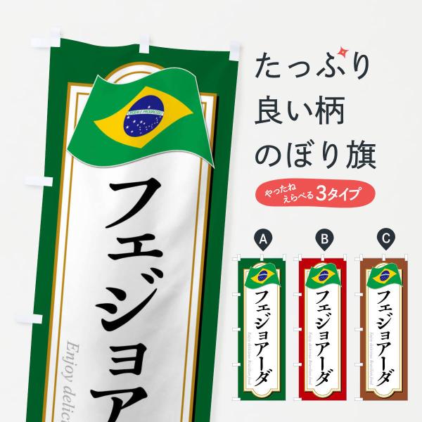 XP55 のぼり旗 フェジョアーダ・ブラジル料理●のぼり旗の内容 :のぼり旗 フェジョアーダ・ブラジル料理●印刷 : フルカラーダイレクト印刷●基本サイズ : 60cm×180cm （リサイズ変更できます）●その他用途に合わせて選べるサイズ...