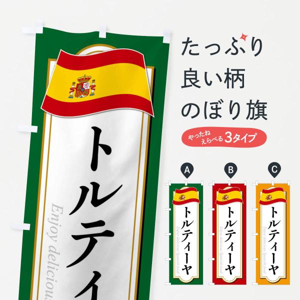 XP57 のぼり旗 トルティーヤ・スペイン料理●のぼり旗の内容 :のぼり旗 トルティーヤ・スペイン料理●印刷 : フルカラーダイレクト印刷●基本サイズ : 60cm×180cm （リサイズ変更できます）●その他用途に合わせて選べるサイズ。●...