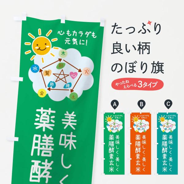 XP99 のぼり旗 薬膳酵素玄米●のぼり旗の内容 :のぼり旗 薬膳酵素玄米●印刷 : フルカラーダイレクト印刷●基本サイズ : 60cm×180cm （リサイズ変更できます）●その他用途に合わせて選べるサイズ。●生地 : ポンジ、テトロンポ...