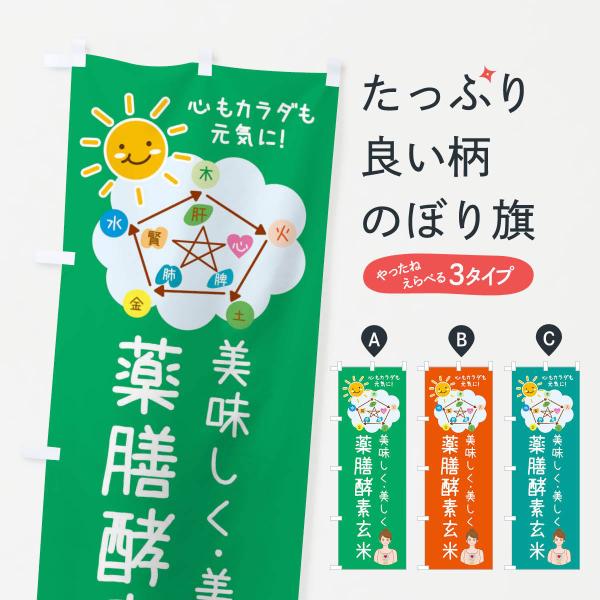 XP9S のぼり旗 薬膳酵素玄米・美容●のぼり旗の内容 :のぼり旗 薬膳酵素玄米・美容●印刷 : フルカラーダイレクト印刷●基本サイズ : 60cm×180cm （リサイズ変更できます）●その他用途に合わせて選べるサイズ。●生地 : ポンジ...