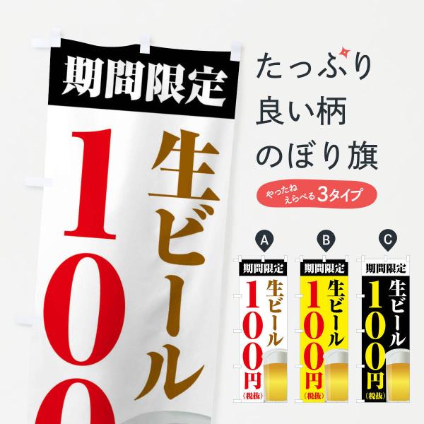XPH3 のぼり旗 生ビール100円●のぼり旗の内容 :のぼり旗 生ビール100円●印刷 : フルカラーダイレクト印刷●基本サイズ : 60cm×180cm （リサイズ変更できます）●その他用途に合わせて選べるサイズ。●生地 : ポンジ、テ...