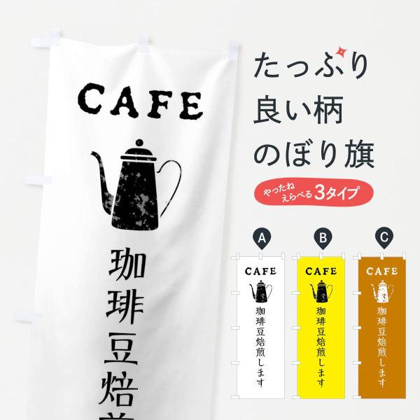 XPL3 のぼり旗 珈琲豆焙煎します・カフェ・喫茶店●のぼり旗の内容 :のぼり旗 珈琲豆焙煎します・カフェ・喫茶店●印刷 : フルカラーダイレクト印刷●基本サイズ : 60cm×180cm （リサイズ変更できます）●その他用途に合わせて選べ...