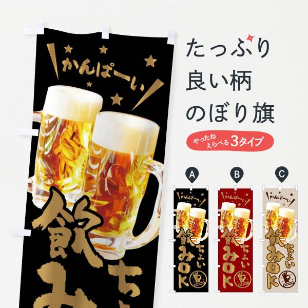 XPNY のぼり旗 ビール・ちょい飲みOK●のぼり旗の内容 :のぼり旗 ビール・ちょい飲みOK●印刷 : フルカラーダイレクト印刷●基本サイズ : 60cm×180cm （リサイズ変更できます）●その他用途に合わせて選べるサイズ。●生地 :...