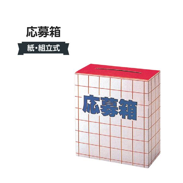 サイズ/本体 : W200xD100xH220、投入口 : 7x130素材 : 紙(組立式)