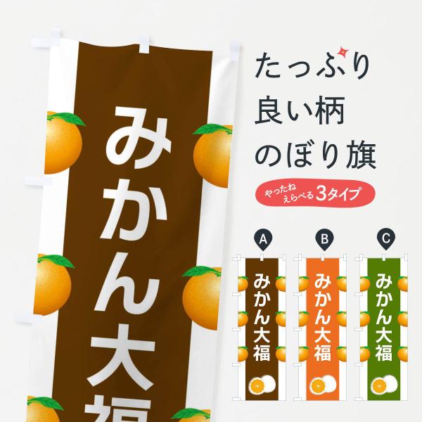 XR7C のぼり旗 みかん大福●のぼり旗の内容 :のぼり旗 みかん大福●印刷 : フルカラーダイレクト印刷●基本サイズ : 60cm×180cm （リサイズ変更できます）●その他用途に合わせて選べるサイズ。●生地 : ポンジ、テトロンポンジ...