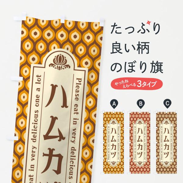 XR9A のぼり旗 ハムカツ●のぼり旗の内容 :のぼり旗 ハムカツ●印刷 : フルカラーダイレクト印刷●基本サイズ : 60cm×180cm （リサイズ変更できます）●その他用途に合わせて選べるサイズ。●生地 : ポンジ、テトロンポンジ（一...