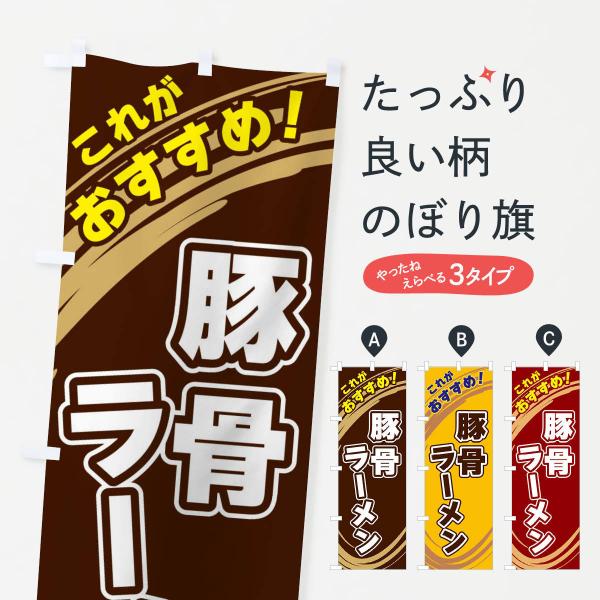 XRA5 のぼり旗 豚骨ラーメン●のぼり旗の内容 :のぼり旗 豚骨ラーメン●印刷 : フルカラーダイレクト印刷●基本サイズ : 60cm×180cm （リサイズ変更できます）●その他用途に合わせて選べるサイズ。●生地 : ポンジ、テトロンポ...