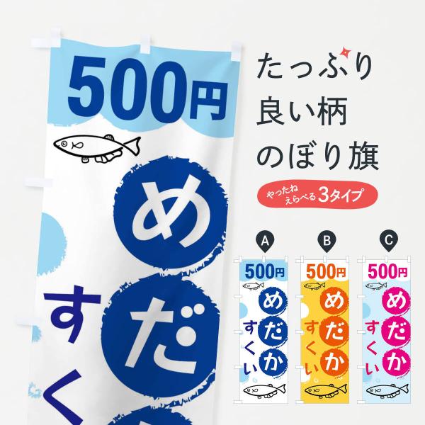 XRK8 のぼり旗 めだかすくい500円●のぼり旗の内容 :のぼり旗 めだかすくい500円●印刷 : フルカラーダイレクト印刷●基本サイズ : 60cm×180cm （リサイズ変更できます）●その他用途に合わせて選べるサイズ。●生地 : ポ...