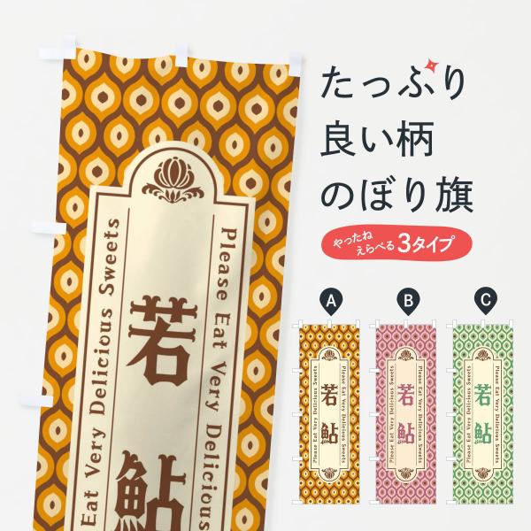 XRTL のぼり旗 若鮎・和菓子・レトロ●のぼり旗の内容 :のぼり旗 若鮎・和菓子・レトロ●印刷 : フルカラーダイレクト印刷●基本サイズ : 60cm×180cm （リサイズ変更できます）●その他用途に合わせて選べるサイズ。●生地 : ポ...
