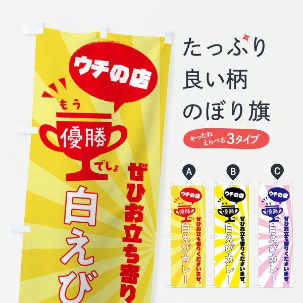XSL2 のぼり旗 白えびカレー・カレーライス●のぼり旗の内容 :のぼり旗 白えびカレー・カレーライス●印刷 : フルカラーダイレクト印刷●基本サイズ : 60cm×180cm （リサイズ変更できます）●その他用途に合わせて選べるサイズ。●...