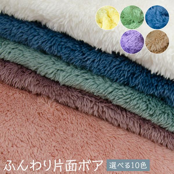 ふんわり片面ボア　選べる10色ふんわりしっとり、うっとりしちゃう毛足長めの片面ボアです。★カラーホワイトブラウンピンクパープルブルーミントイエローグリーンコバルトブルーバイオレット・素材・・・ポリエステル100%・サイズ : 幅70 × （...