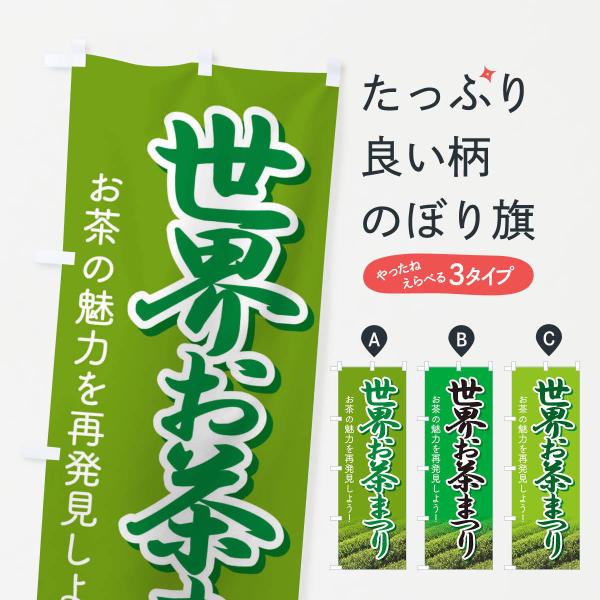 XT4K のぼり旗 世界お茶まつり・お茶祭り・O-CHA●のぼり旗の内容 :のぼり旗 世界お茶まつり・お茶祭り・O-CHA●印刷 : フルカラーダイレクト印刷●基本サイズ : 60cm×180cm （リサイズ変更できます）●その他用途に合わ...