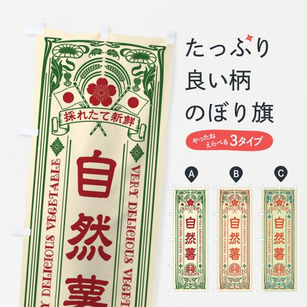 XT92 のぼり旗 自然薯・レトロ風●のぼり旗の内容 :のぼり旗 自然薯・レトロ風●印刷 : フルカラーダイレクト印刷●基本サイズ : 60cm×180cm （リサイズ変更できます）●その他用途に合わせて選べるサイズ。●生地 : ポンジ、テ...