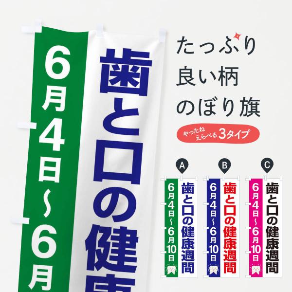 XTPG のぼり旗 歯と口の健康週間・歯磨き・オーラルケア●のぼり旗の内容 :のぼり旗 歯と口の健康週間・歯磨き・オーラルケア●印刷 : フルカラーダイレクト印刷●基本サイズ : 60cm×180cm （リサイズ変更できます）●その他用途に...