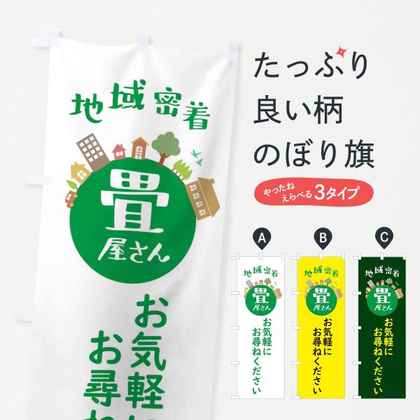 XTRP のぼり旗 畳屋さん・地域密着・お気軽にお尋ねください●のぼり旗の内容 :のぼり旗 畳屋さん・地域密着・お気軽にお尋ねください●印刷 : フルカラーダイレクト印刷●基本サイズ : 60cm×180cm （リサイズ変更できます）●その...