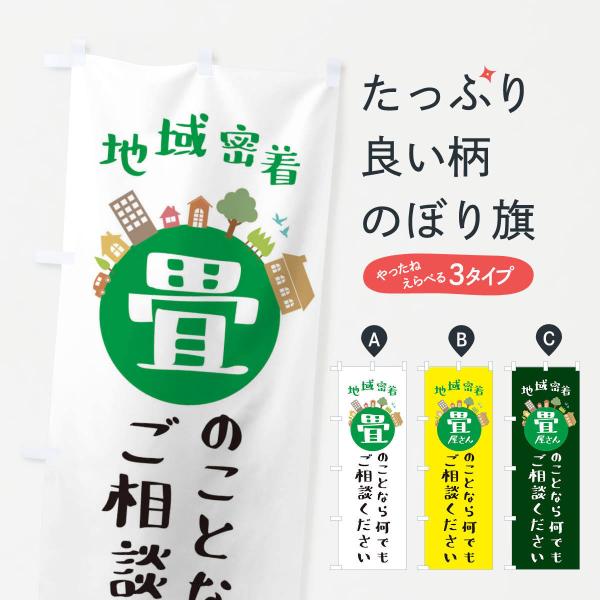 XTRR のぼり旗 畳屋さん・地域密着・畳のことなら何でもご相談ください●のぼり旗の内容 :のぼり旗 畳屋さん・地域密着・畳のことなら何でもご相談ください●印刷 : フルカラーダイレクト印刷●基本サイズ : 60cm×180cm （リサイズ...