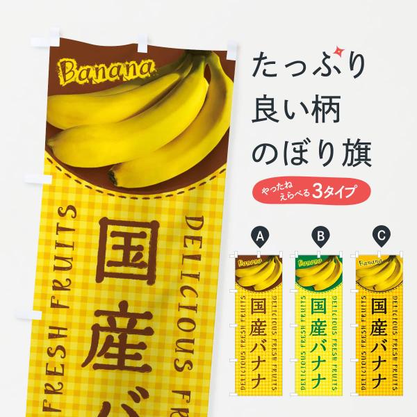 XU4L のぼり旗 国産バナナ・写真・チェック柄●のぼり旗の内容 :のぼり旗 国産バナナ・写真・チェック柄●印刷 : フルカラーダイレクト印刷●基本サイズ : 60cm×180cm （リサイズ変更できます）●その他用途に合わせて選べるサイズ...