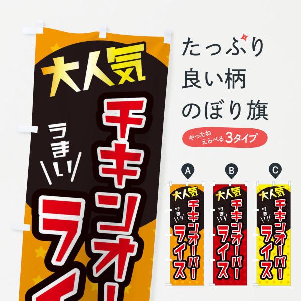 XUE5 のぼり旗 チキンオーバーライス●のぼり旗の内容 :のぼり旗 チキンオーバーライス●印刷 : フルカラーダイレクト印刷●基本サイズ : 60cm×180cm （リサイズ変更できます）●その他用途に合わせて選べるサイズ。●生地 : ポ...
