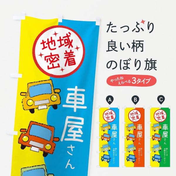 XUS7 のぼり旗 車屋さん・車●のぼり旗の内容 :のぼり旗 車屋さん・車●印刷 : フルカラーダイレクト印刷●基本サイズ : 60cm×180cm （リサイズ変更できます）●その他用途に合わせて選べるサイズ。●生地 : ポンジ、テトロンポ...