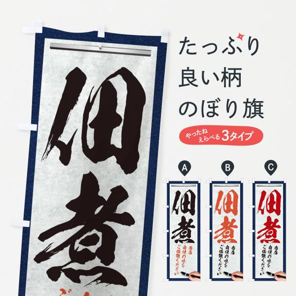 XW31 のぼり旗 佃煮・筆文字●のぼり旗の内容 :のぼり旗 佃煮・筆文字●印刷 : フルカラーダイレクト印刷●基本サイズ : 60cm×180cm （リサイズ変更できます）●その他用途に合わせて選べるサイズ。●生地 : ポンジ、テトロンポ...