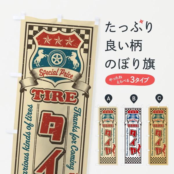 XW82 のぼり旗 タイヤ・レトロ・アメリカン●のぼり旗の内容 :のぼり旗 タイヤ・レトロ・アメリカン●印刷 : フルカラーダイレクト印刷●基本サイズ : 60cm×180cm （リサイズ変更できます）●その他用途に合わせて選べるサイズ。●...