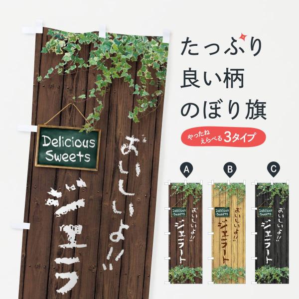 XWE1 のぼり旗 ジェラート・木目●のぼり旗の内容 :のぼり旗 ジェラート・木目●印刷 : フルカラーダイレクト印刷●基本サイズ : 60cm×180cm （リサイズ変更できます）●その他用途に合わせて選べるサイズ。●生地 : ポンジ、テ...