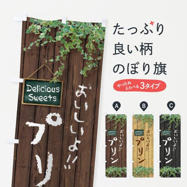XWEW のぼり旗 プリン・木目●のぼり旗の内容 :のぼり旗 プリン・木目●印刷 : フルカラーダイレクト印刷●基本サイズ : 60cm×180cm （リサイズ変更できます）●その他用途に合わせて選べるサイズ。●生地 : ポンジ、テトロンポ...