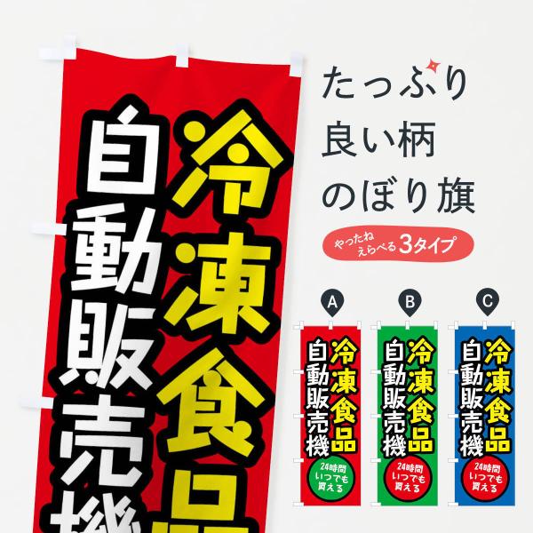 XWJX のぼり旗 冷凍食品自動販売機●のぼり旗の内容 :のぼり旗 冷凍食品自動販売機●印刷 : フルカラーダイレクト印刷●基本サイズ : 60cm×180cm （リサイズ変更できます）●その他用途に合わせて選べるサイズ。●生地 : ポンジ...
