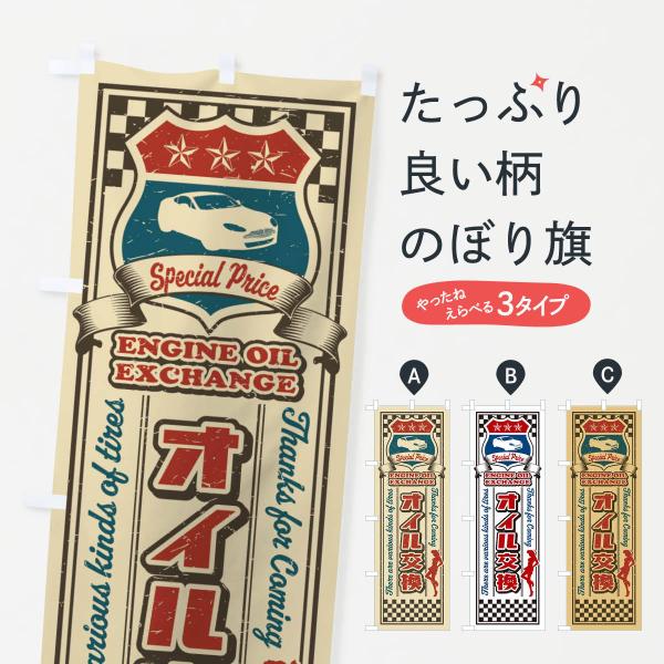 XWKU のぼり旗 オイル交換・レトロ・アメリカン●のぼり旗の内容 :のぼり旗 オイル交換・レトロ・アメリカン●印刷 : フルカラーダイレクト印刷●基本サイズ : 60cm×180cm （リサイズ変更できます）●その他用途に合わせて選べるサ...