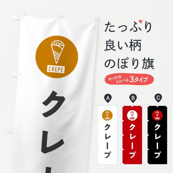 XWY7 のぼり旗 クレープ●のぼり旗の内容 :のぼり旗 クレープ●印刷 : フルカラーダイレクト印刷●基本サイズ : 60cm×180cm （リサイズ変更できます）●その他用途に合わせて選べるサイズ。●生地 : ポンジ、テトロンポンジ（一...