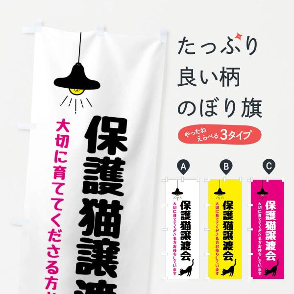 XX01 のぼり旗 保護猫譲渡会●のぼり旗の内容 :のぼり旗 保護猫譲渡会●印刷 : フルカラーダイレクト印刷●基本サイズ : 60cm×180cm （リサイズ変更できます）●その他用途に合わせて選べるサイズ。●生地 : ポンジ、テトロンポ...