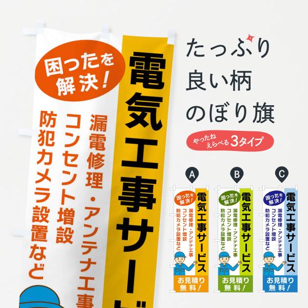XX3S のぼり旗 電気工事サービス●のぼり旗の内容 :のぼり旗 電気工事サービス●印刷 : フルカラーダイレクト印刷●基本サイズ : 60cm×180cm （リサイズ変更できます）●その他用途に合わせて選べるサイズ。●生地 : ポンジ、テ...
