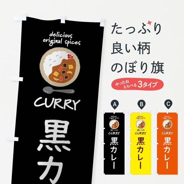 XXGF のぼり旗 黒カレー・カレーライス●のぼり旗の内容 :のぼり旗 黒カレー・カレーライス●印刷 : フルカラーダイレクト印刷●基本サイズ : 60cm×180cm （リサイズ変更できます）●その他用途に合わせて選べるサイズ。●生地 :...