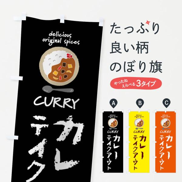 XXL7 のぼり旗 カレー・テイクアウト・カレーライス●のぼり旗の内容 :のぼり旗 カレー・テイクアウト・カレーライス●印刷 : フルカラーダイレクト印刷●基本サイズ : 60cm×180cm （リサイズ変更できます）●その他用途に合わせて...