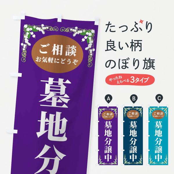 XXSA のぼり旗 墓地分譲中・お墓●のぼり旗の内容 :のぼり旗 墓地分譲中・お墓●印刷 : フルカラーダイレクト印刷●基本サイズ : 60cm×180cm （リサイズ変更できます）●その他用途に合わせて選べるサイズ。●生地 : ポンジ、テ...