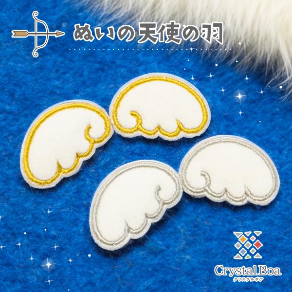ぬいぐるみに付ける天使の羽両面ソフトボアでふわふわです。後ろのピンで取り外し自由自在！推しを天使に大変身！カラー：ゴールド、シルバーサイズ：W7.5xH2.4cm素材：両面ソフトボア（ポリエステル100％)　中わた