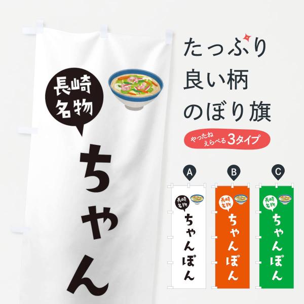 XYAJ のぼり旗 ちゃんぽん・長崎名物●のぼり旗の内容 :のぼり旗 ちゃんぽん・長崎名物●印刷 : フルカラーダイレクト印刷●基本サイズ : 60cm×180cm （リサイズ変更できます）●その他用途に合わせて選べるサイズ。●生地 : ポ...