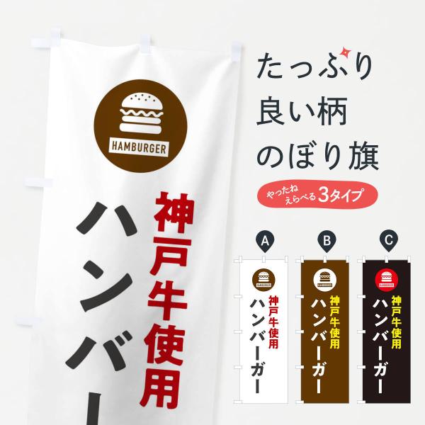 XYNN のぼり旗 ハンバーガー・神戸牛●のぼり旗の内容 :のぼり旗 ハンバーガー・神戸牛●印刷 : フルカラーダイレクト印刷●基本サイズ : 60cm×180cm （リサイズ変更できます）●その他用途に合わせて選べるサイズ。●生地 : ポ...