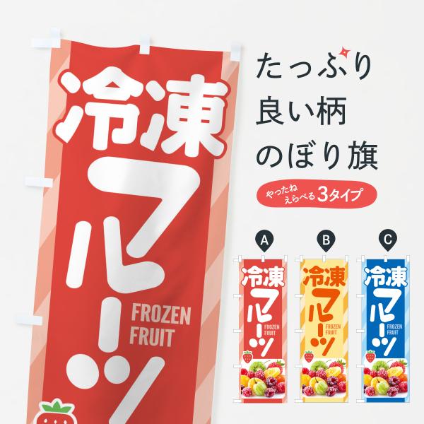 Y054 のぼり旗 冷凍フルーツ・フローズンフルーツ●のぼり旗の内容 :のぼり旗 冷凍フルーツ・フローズンフルーツ●印刷 : フルカラーダイレクト印刷●基本サイズ : 60cm×180cm （リサイズ変更できます）●その他用途に合わせて選べ...