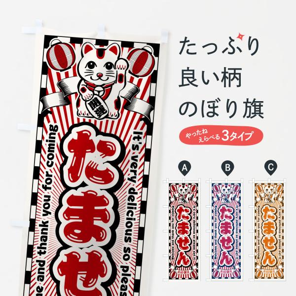 Y0CG のぼり旗 たません・レトロ・招き猫●のぼり旗の内容 :のぼり旗 たません・レトロ・招き猫●印刷 : フルカラーダイレクト印刷●基本サイズ : 60cm×180cm （リサイズ変更できます）●その他用途に合わせて選べるサイズ。●生地...