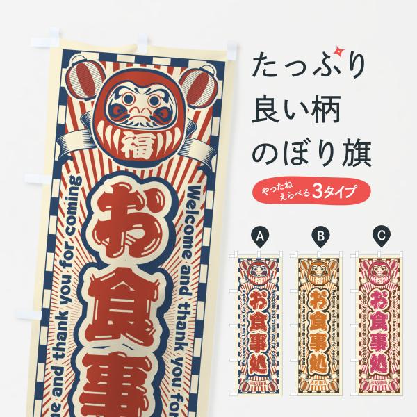 Y0EU のぼり旗 お食事処・レトロ・だるま●のぼり旗の内容 :のぼり旗 お食事処・レトロ・だるま●印刷 : フルカラーダイレクト印刷●基本サイズ : 60cm×180cm （リサイズ変更できます）●その他用途に合わせて選べるサイズ。●生地...