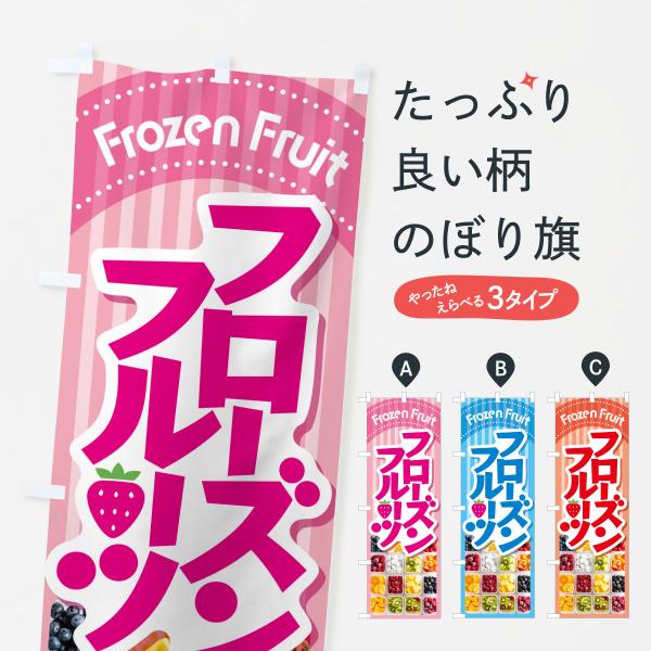 Y0NW のぼり旗 フローズンフルーツ・冷凍フルーツ●のぼり旗の内容 :のぼり旗 フローズンフルーツ・冷凍フルーツ●印刷 : フルカラーダイレクト印刷●基本サイズ : 60cm×180cm （リサイズ変更できます）●その他用途に合わせて選べ...