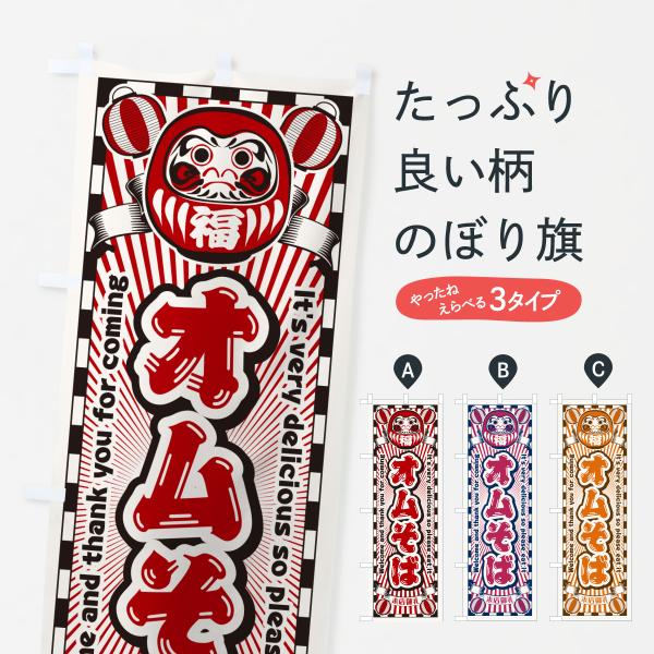 Y0Y4 のぼり旗 オムそば・レトロ・だるま●のぼり旗の内容 :のぼり旗 オムそば・レトロ・だるま●印刷 : フルカラーダイレクト印刷●基本サイズ : 60cm×180cm （リサイズ変更できます）●その他用途に合わせて選べるサイズ。●生地...