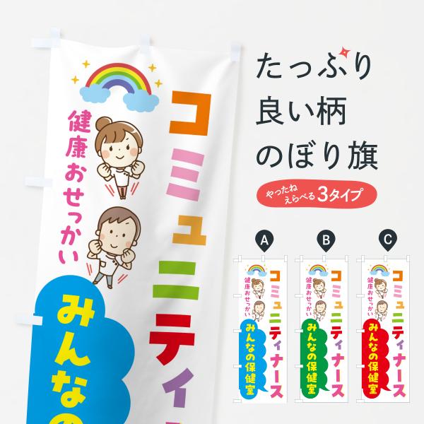Y2AH のぼり旗 コミュニティナース・病院●のぼり旗の内容 :のぼり旗 コミュニティナース・病院●印刷 : フルカラーダイレクト印刷●基本サイズ : 60cm×180cm （リサイズ変更できます）●その他用途に合わせて選べるサイズ。●生地...