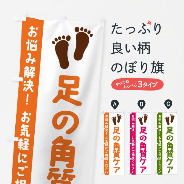 Y2C0 のぼり旗 足の角質ケア●のぼり旗の内容 :のぼり旗 足の角質ケア●印刷 : フルカラーダイレクト印刷●基本サイズ : 60cm×180cm （リサイズ変更できます）●その他用途に合わせて選べるサイズ。●生地 : ポンジ、テトロンポ...