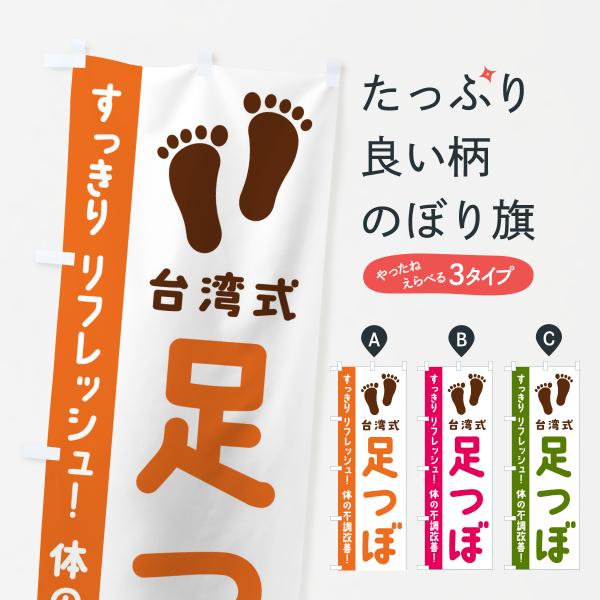 Y2J8 のぼり旗 台湾式足つぼ●のぼり旗の内容 :のぼり旗 台湾式足つぼ●印刷 : フルカラーダイレクト印刷●基本サイズ : 60cm×180cm （リサイズ変更できます）●その他用途に合わせて選べるサイズ。●生地 : ポンジ、テトロンポ...