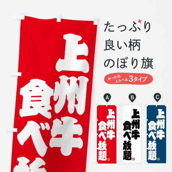 Y2JY のぼり旗 上州牛食べ放題・和牛・ブランド牛●のぼり旗の内容 :のぼり旗 上州牛食べ放題・和牛・ブランド牛●印刷 : フルカラーダイレクト印刷●基本サイズ : 60cm×180cm （リサイズ変更できます）●その他用途に合わせて選べ...
