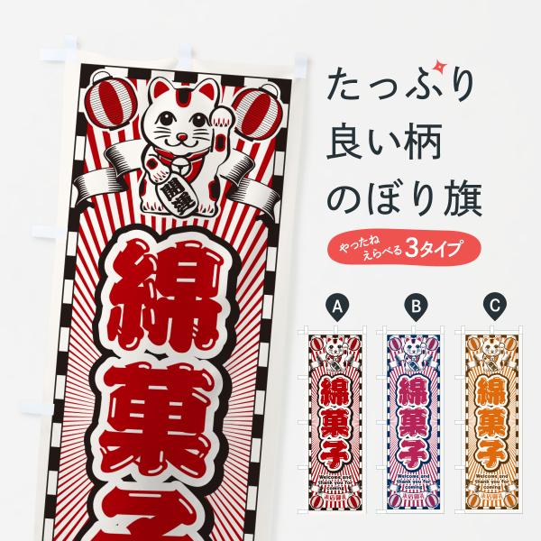 Y4P6 のぼり旗 綿菓子・レトロ・招き猫●のぼり旗の内容 :のぼり旗 綿菓子・レトロ・招き猫●印刷 : フルカラーダイレクト印刷●基本サイズ : 60cm×180cm （リサイズ変更できます）●その他用途に合わせて選べるサイズ。●生地 :...